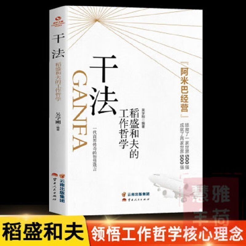 全三册干法活法心法稻盛和夫的人生工作经营哲学企业管理书 稻盛和夫的工作哲学：干法 无规格