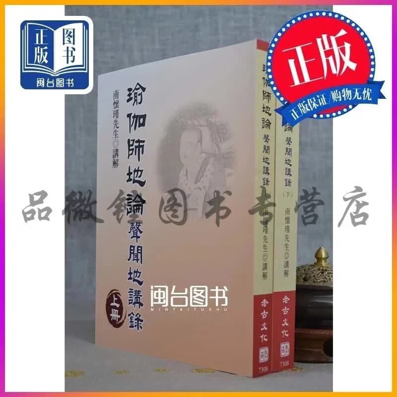 瑜伽师地论 （上下册）南怀瑾 老古