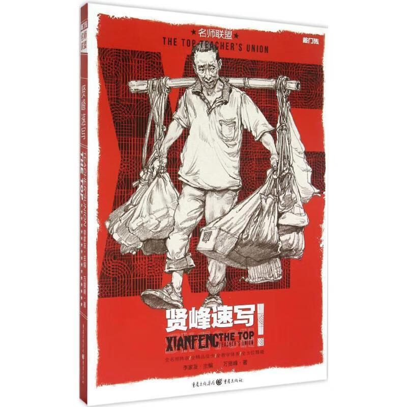 名师联盟：贤峰速写 万贤峰著 （库存）