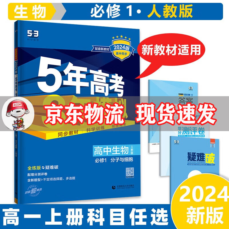 高一上新教材】2024新版五年高考三年模拟五三高一上册53高中5年高考3年模拟必修一必修第1一册语文数学英语物理化学生物政治历史地理同步练习册全套自选 生物必修一人教RJ版 高1同步教辅书练习题