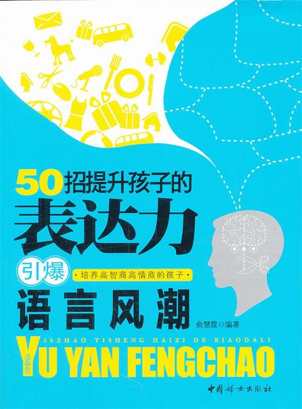 50招提升孩子的表达力引爆语言风潮
