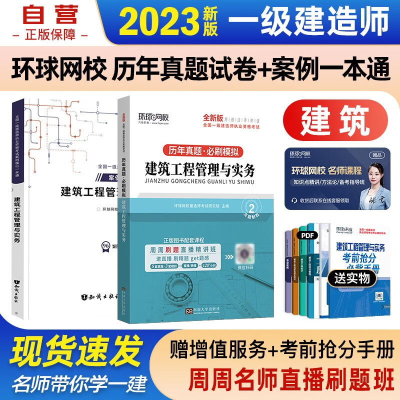 一建教材2023 一级建造师2023教材配套环球网校历年真题试卷+案例一本通 建筑实务单科全套2本可搭2023年一级建造师教材历年真题试卷