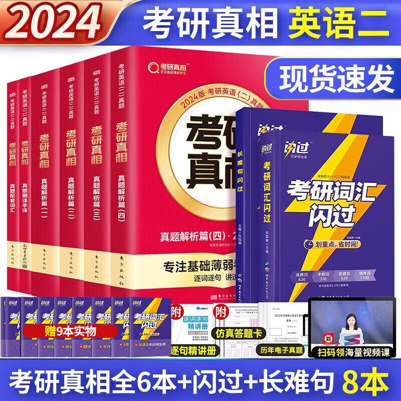 【单本包邮】2024考研真相英语二 8本 词汇闪过+长难句闪过+历年真题解析2004-2023+配套词汇+翻译手译