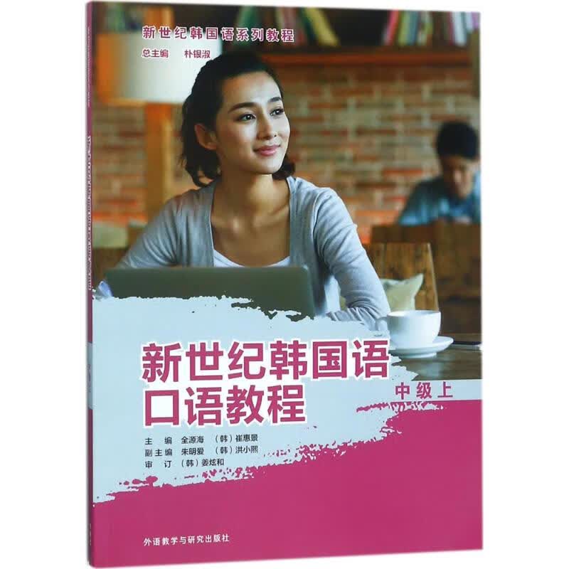 新世纪韩国语口语教程