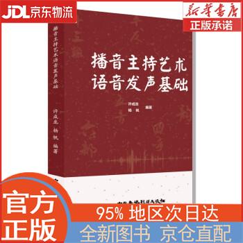 【全新畅销书籍】播音主持艺术语音发声基础 许成龙，杨帆 中国广播影视出版社