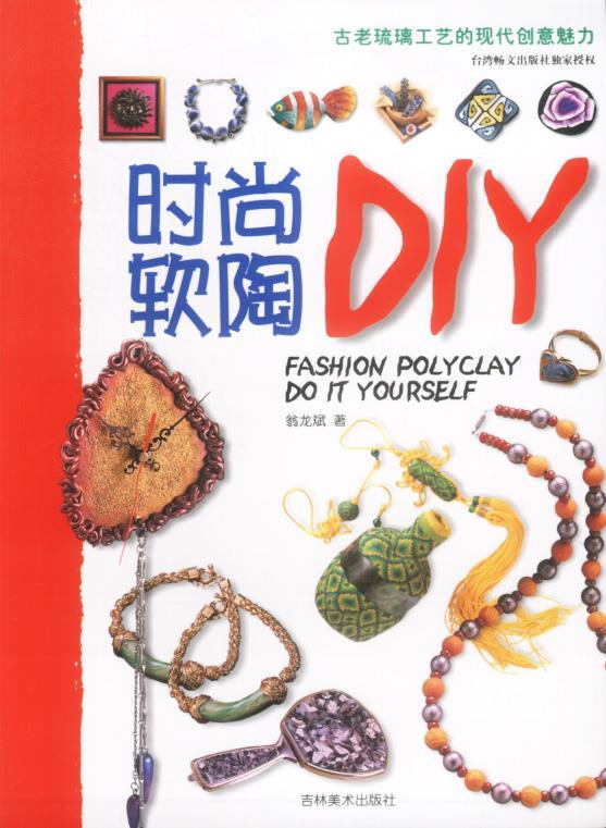 时尚软陶DIY 翁龙斌 著【书】