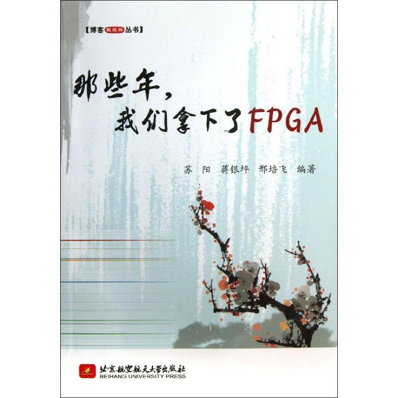 博客藏经阁丛书：那些年，我们拿下了FPGA