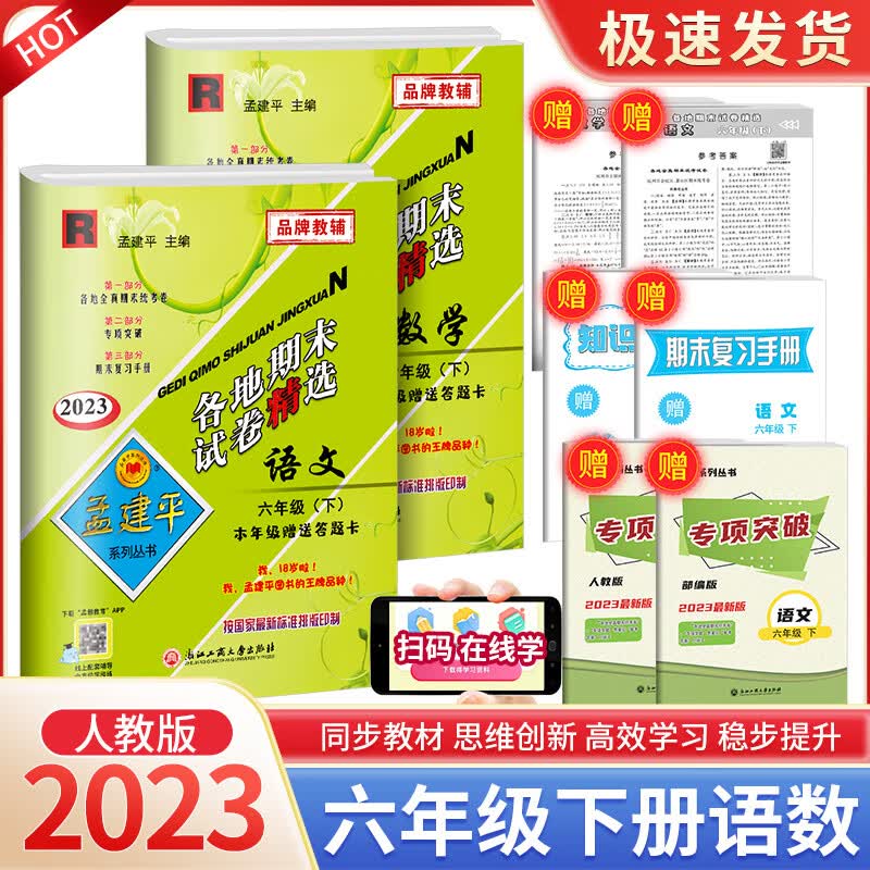 2023新版孟建平六年级下册小学单元测试语文数学英语科学全套部编版教科版人教版同步配套练习册与考试卷子题 【各地期末】6下 语文+数学人教版 小学六年级