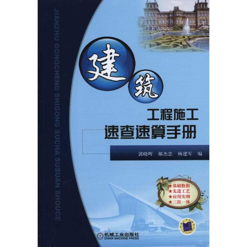 建筑工程施工速查速算手册