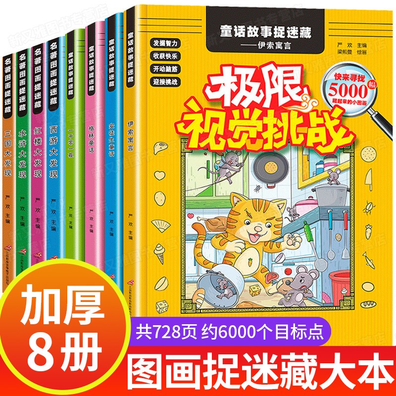 全套8册图画捉迷藏大本 儿童绘本3一6岁极限视觉挑战西游大发现成语四大名著隐藏的图画找一找专注力训练12岁书籍图片高难度二年级