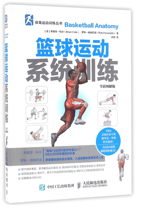 篮球运动系统训练(全彩图解版)/体育运动训练丛书