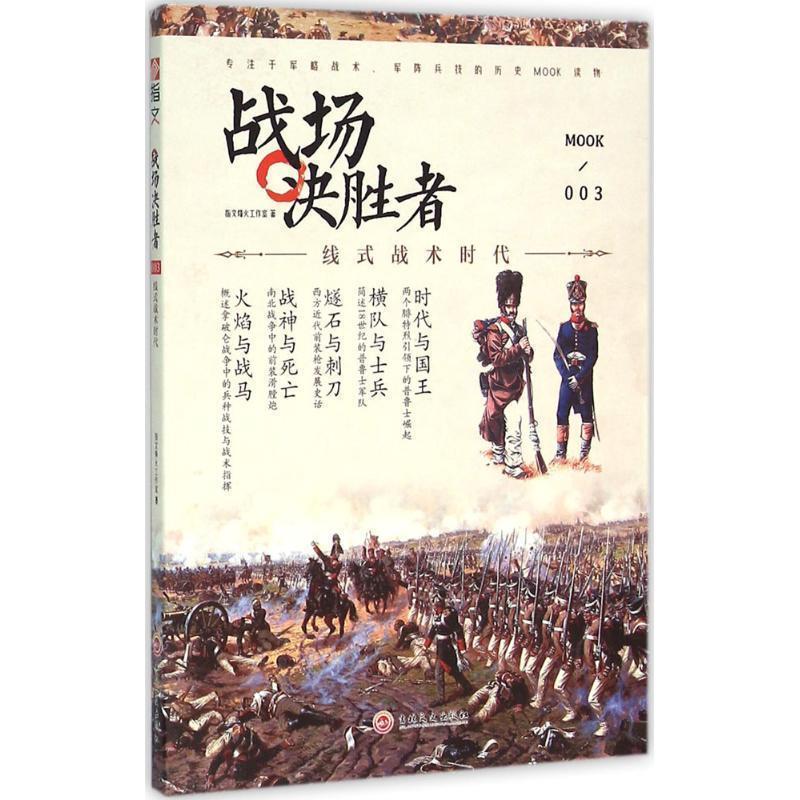 战场决胜者003:线式战术时代 指文烽火工作室