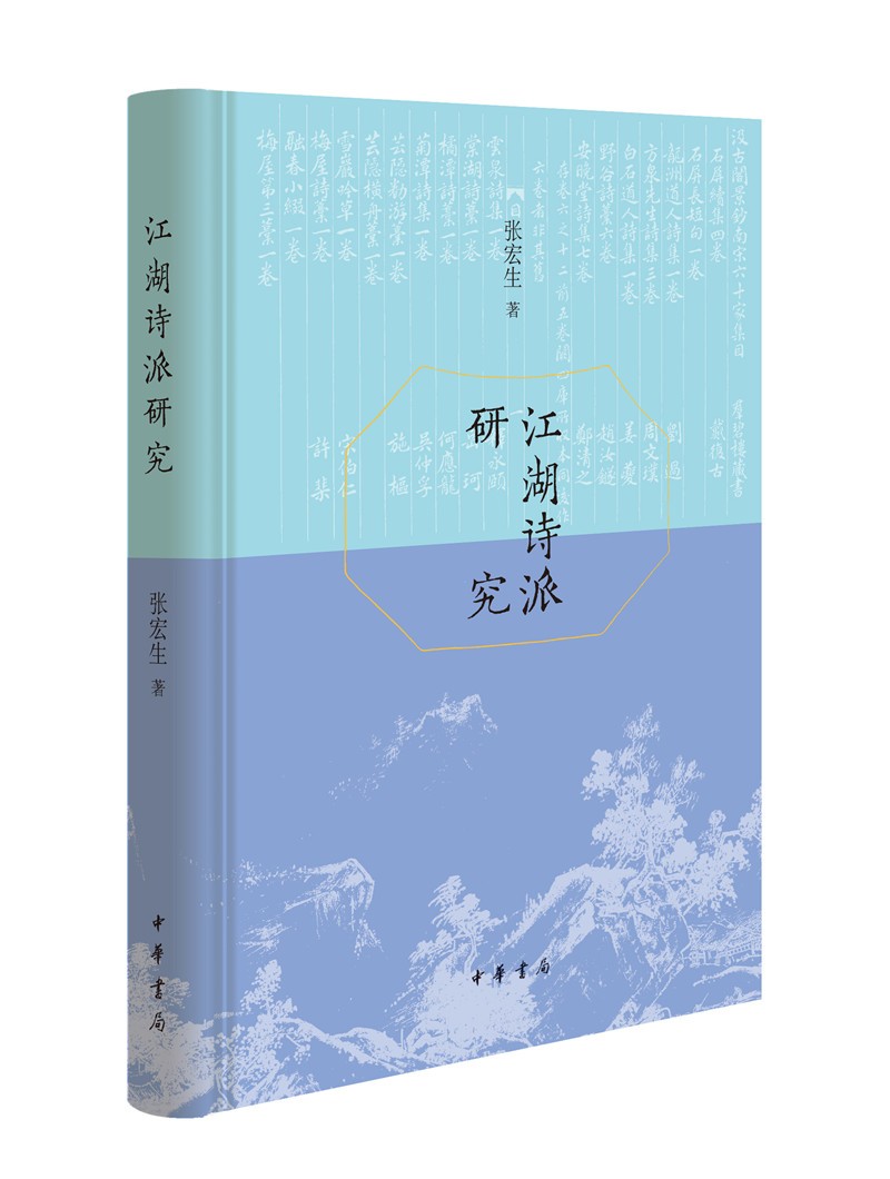江湖诗派研究