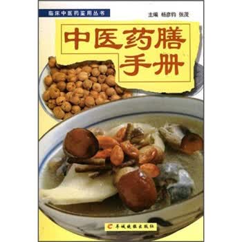 中医药膳手册