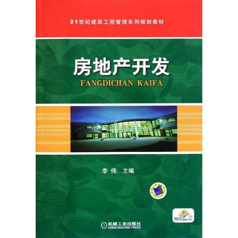 房地产开发 李伟主编