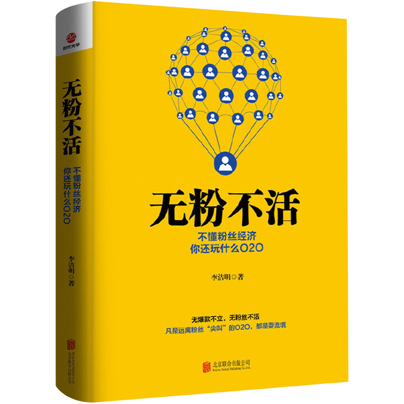 电商微商高能文案营销用超级带货力为产品赋能书籍 无粉不活 粉丝运营指南得粉丝者得天下书籍