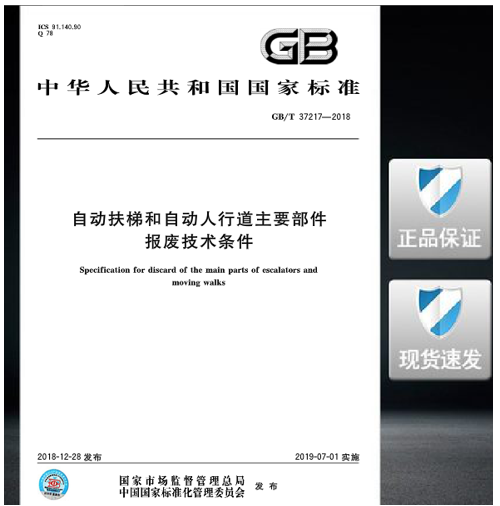 GB/T 37217-2018自动扶梯和自动人行道主要部件报废技术条件