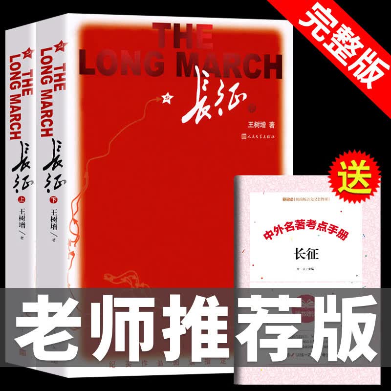 红星照耀中国原著完整版八年级上必读 昆虫记红心闪耀照祖国 红星耀红是红旗照亮红里照五星初中生人民教 【送考点】长征
