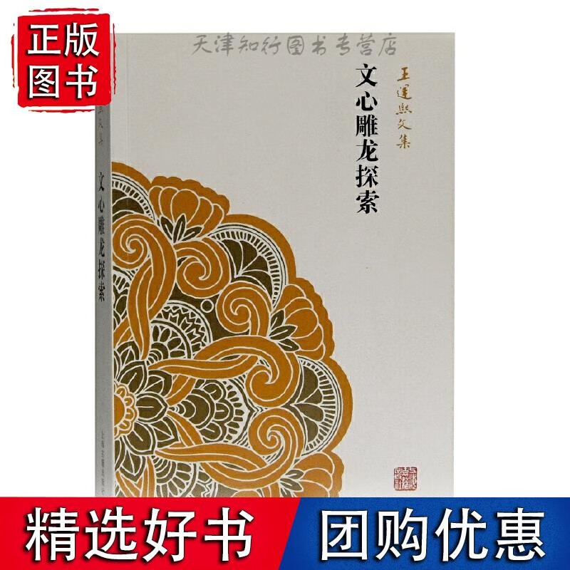 文心雕龙探索(运熙文集)上海古籍出版社