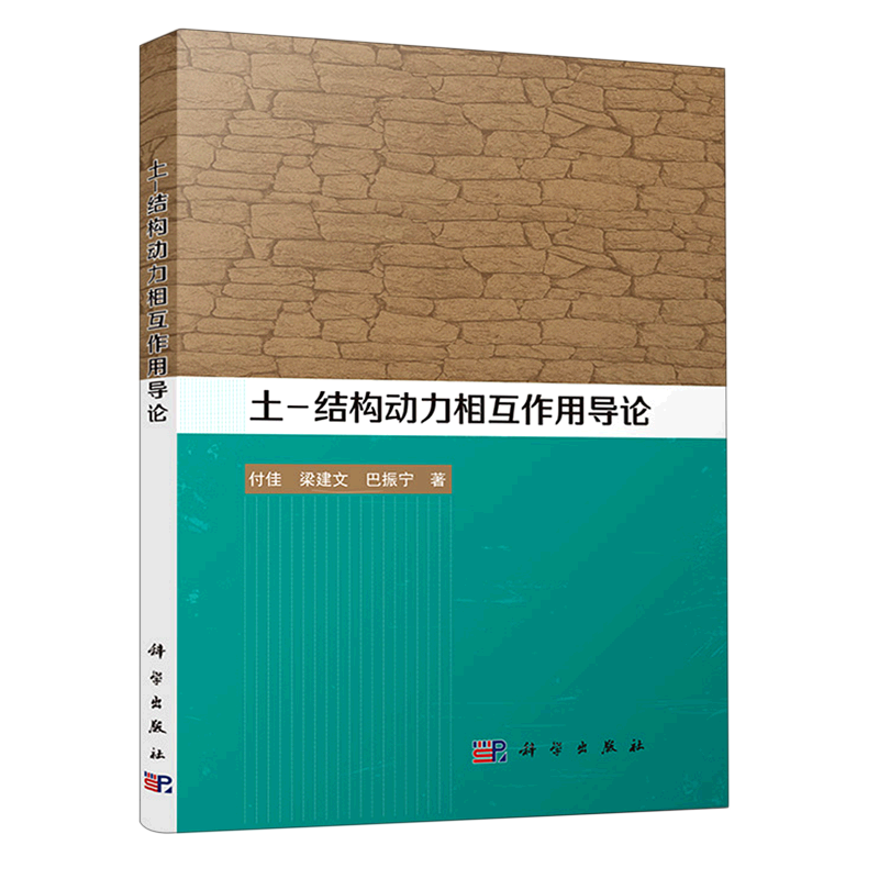 土-结构动力相互作用导论