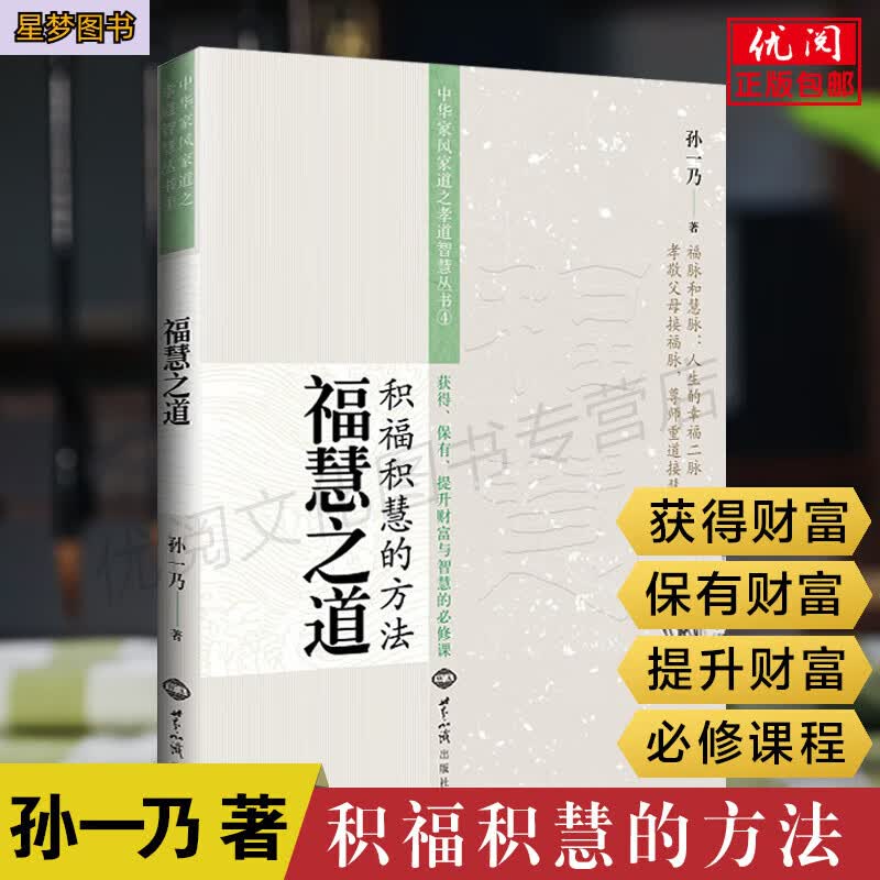 福慧之道积福积慧的方法 孙一乃老师著中华家风家道之孝道 天经地义家道与孝道 孝道法则 夫妇和睦世界知 和睦世界知