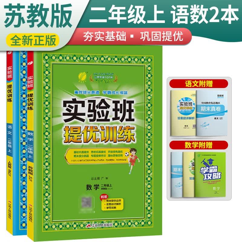 [苏教套装]套装2册 2023秋实验班提优训练二年级语文人教+数学上册苏教版 二年级数学上册拔高特训同步训练讲解课时作业本