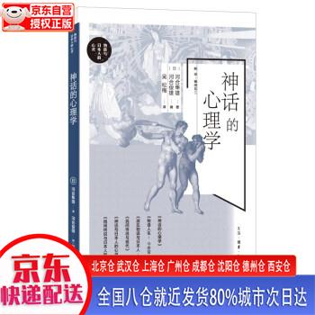 【现货】神话的心理学 [日]河合隼雄 生活·读书·新知三联书店