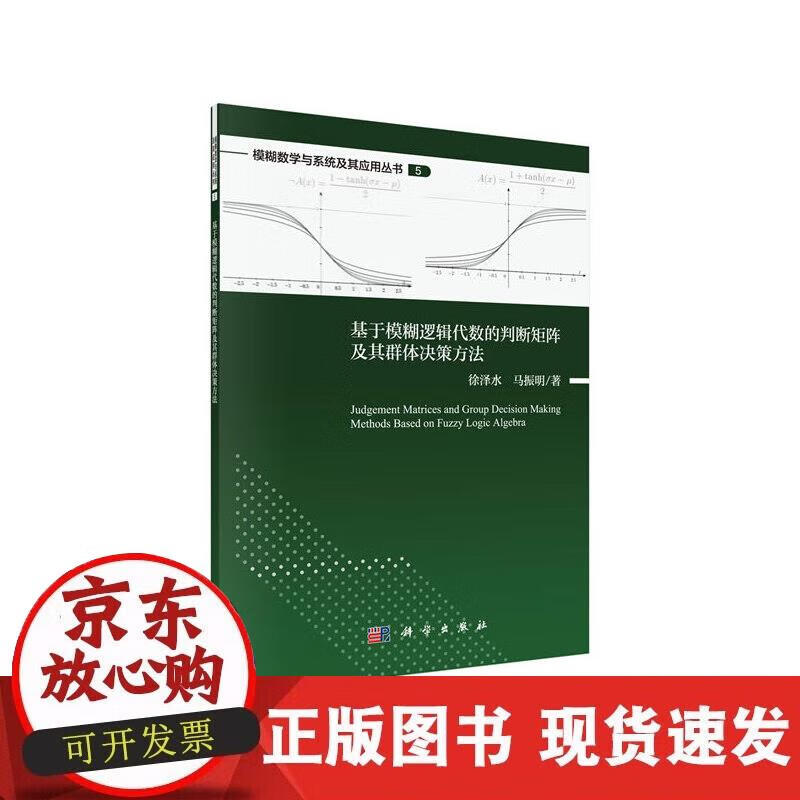 【现货】基于模糊逻辑代数的判断矩阵及其群体决策方法