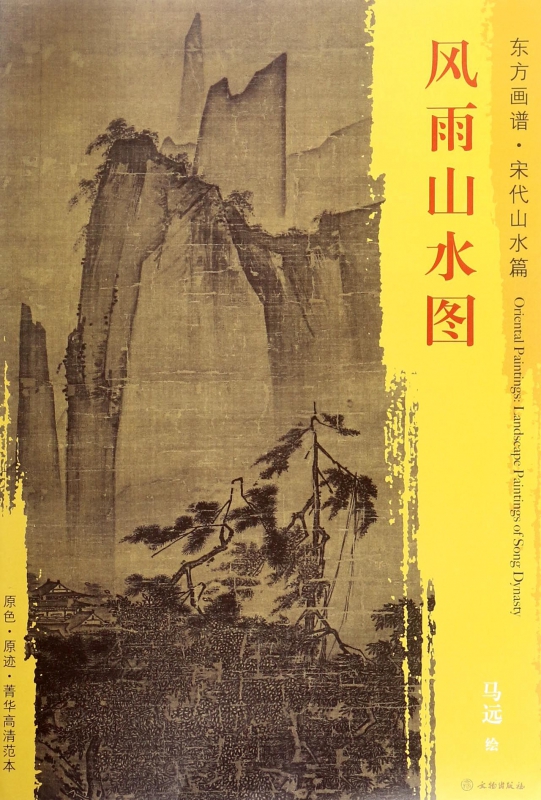 风雨山水图/东方画谱
