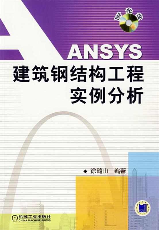 ANSYS建筑钢结构工程实例分析