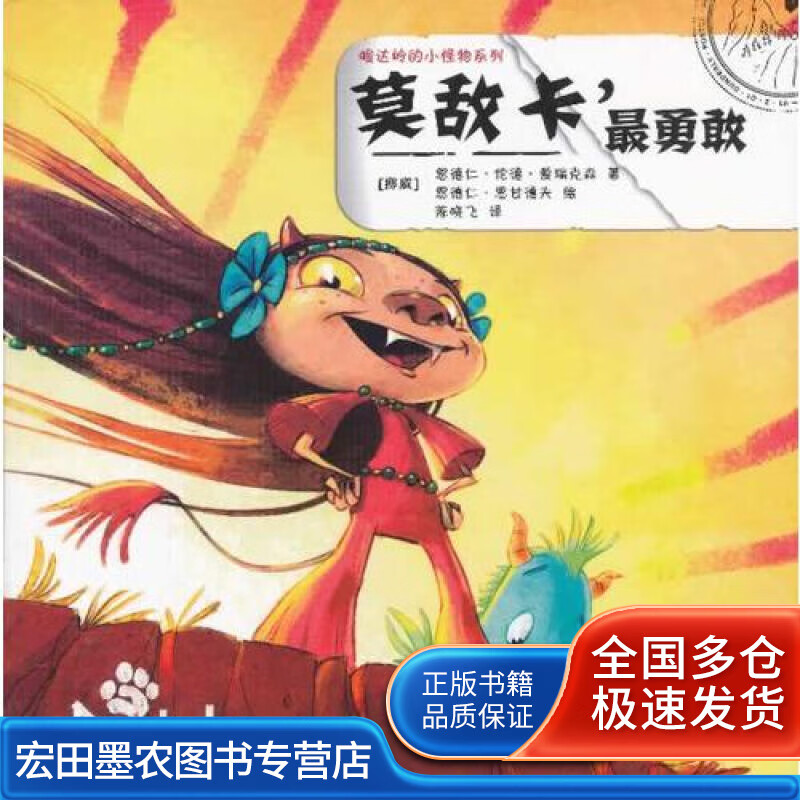 莫敌卡勇敢（峻达岭的小怪物系列）【好书】