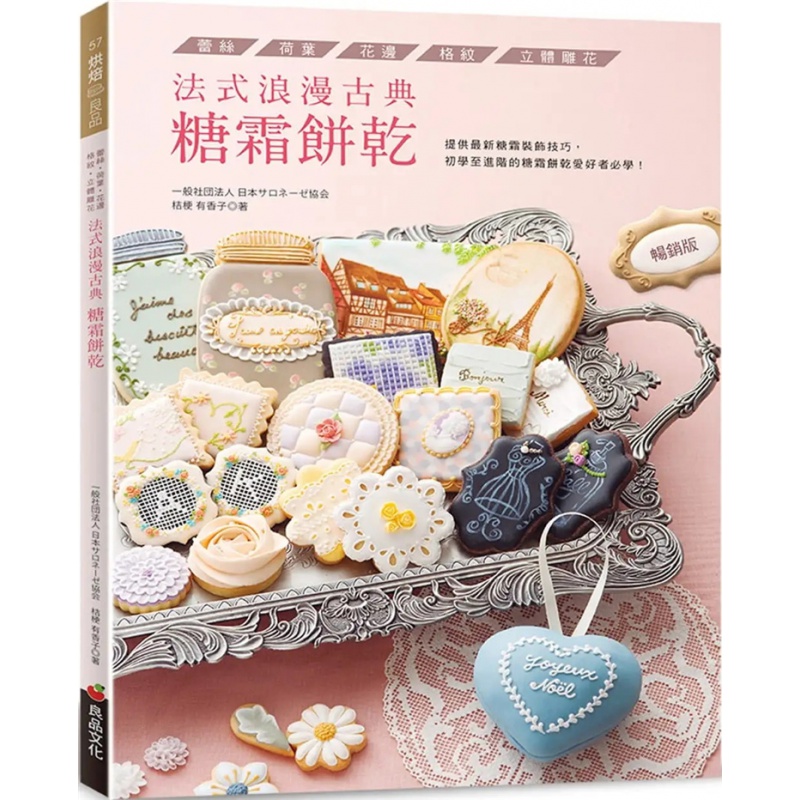台版 法式浪漫古典糖霜饼干 蕾丝荷叶花边格纹立体凋花 桔梗有香子 良品文化 梦幻法式古典糖霜艺术装饰甜点生活烘焙书籍