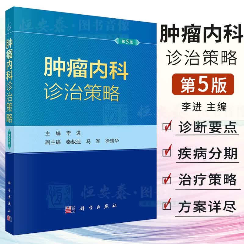 【2023新版】肿瘤内科诊治策略第5版五 李进恶性肿瘤抗肿瘤药物中国临床肿瘤学会临床肿瘤学全科医学循证医学诊治指南科学出版社