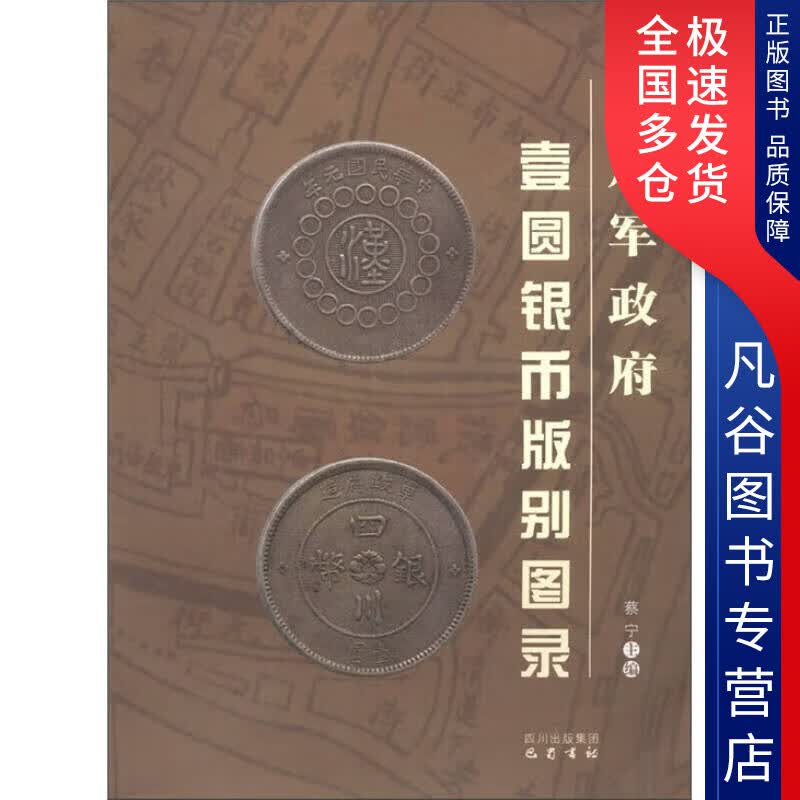 【书】四川军政府壹圆银币版别图录