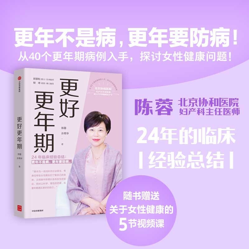 更好更年期 赠视频课 陈蓉等著 郎景和院士作序 谭先杰 于康推荐 更年期不是病 更