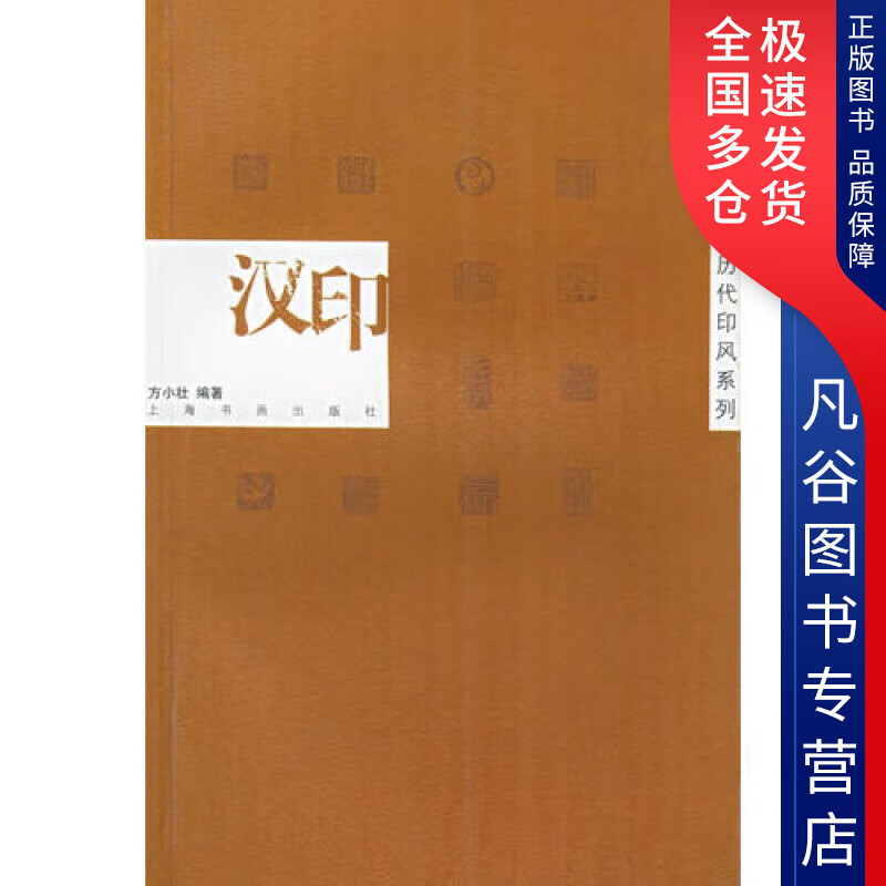 【书】汉印 历代印风系列