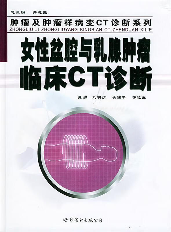 女性盆腔与乳腺肿瘤临床CT诊断