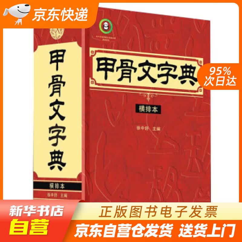 甲骨文字典 徐中舒 四川辞书出版社