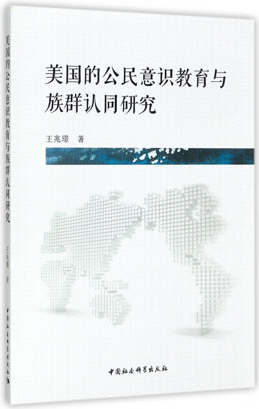 美国的公民意识教育与族群认同研究