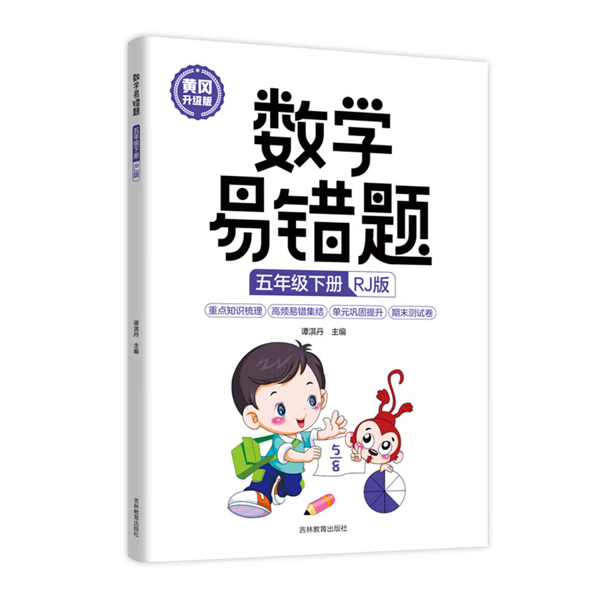 正规数学易错题1-6年级下册RJ版小学生黄冈升级版同步练习册随堂笔记 数学易错题一年级下册