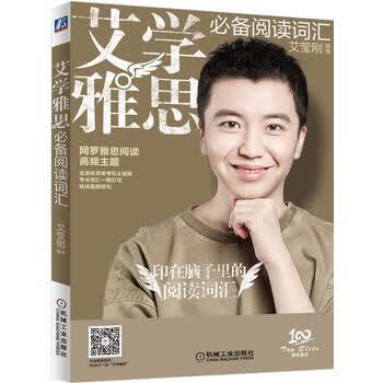 现货:艾学雅思 阅读词汇 艾莹刚 9787111576075