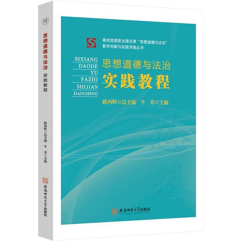 全新现货 思想道德与法治实践教程/高校思想政治理论课思想道德与法治教学创新与实践详案丛书 97875