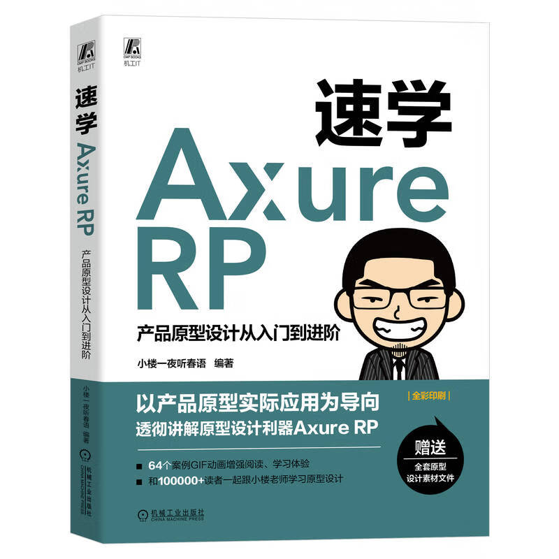 速学Axure RP 产品原型设计从入门到进阶