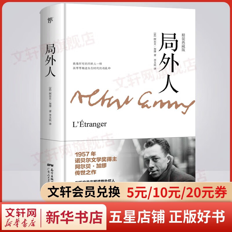 【包邮】局外人+鼠疫+西西弗神话 精装版加缪三部曲全集 诺贝尔文学奖得主作品 上海译文出版社、江苏文艺出版社等 局外人 精装典藏版