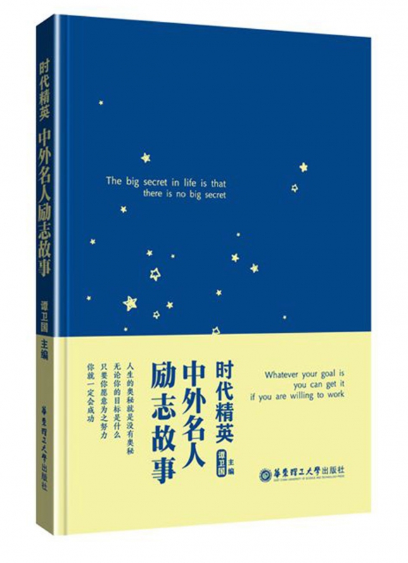 时代精英中外名人励志故事