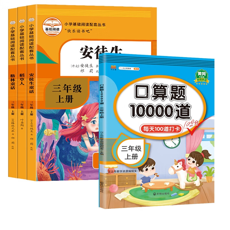 快乐读书吧三年级上册+口算题10000道共4册