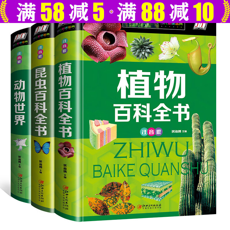 【包邮】少儿百科全书（精装彩图注音版）少年儿童+动物世界+植物+昆虫+兵器+世界地理+中国地理百科全书+科普知识问答 动物世界+植物百科全书+昆虫百科全书（共3册）