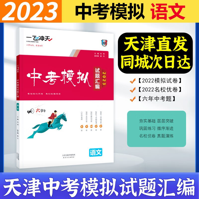 天津中考一飞冲天2023天津市各区县中考模拟试题汇编 中考模拟【语文】
