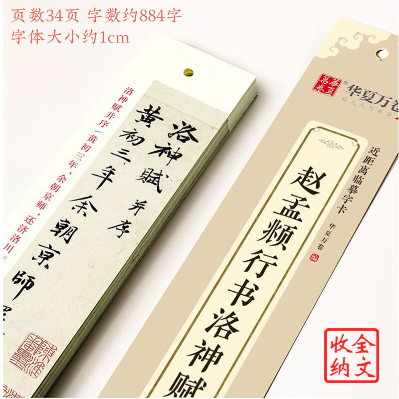 华夏万卷毛笔临帖近距离临摹字卡字帖赵孟頫褚遂良灵飞文徵明小楷字帖楷书王羲之行书兰亭序圣教序颜勤礼碑草 行书-赵孟頫·洛神赋(34页）