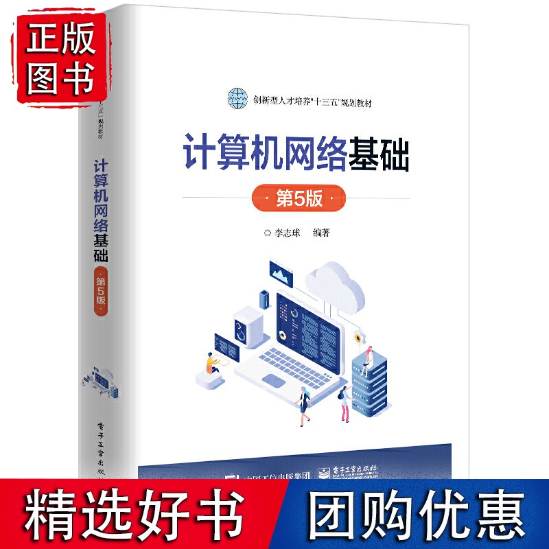 计算机网络基础（第5版）